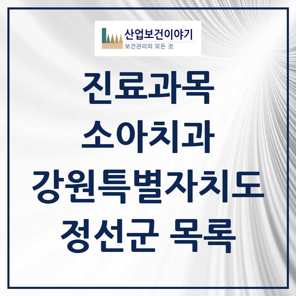 2025 강원특별자치도 정선군 소아치과 목록 1곳